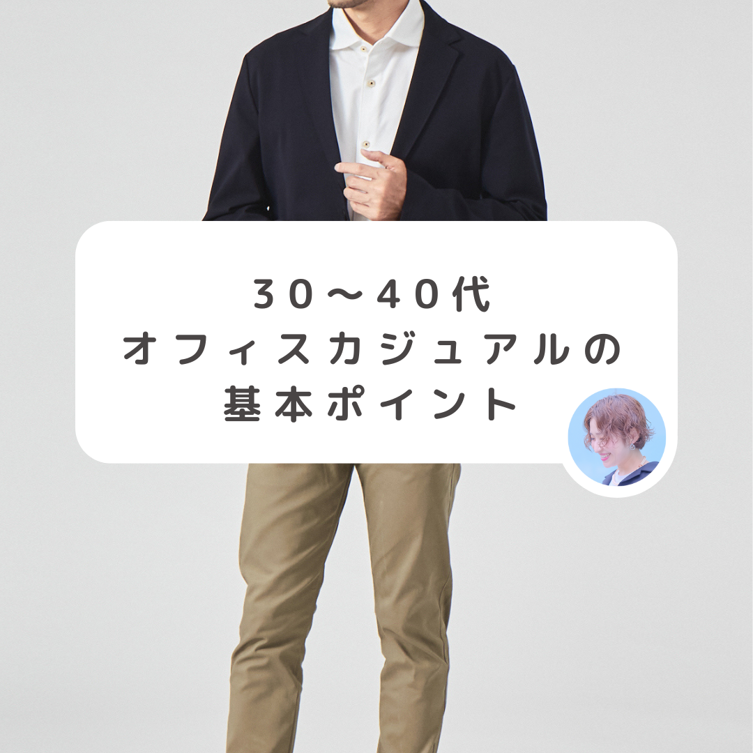 【大人の身だしなみで好感度アップ】30～40代メンズが押さえておきたいオフィスカジュアルの基本ポイント | UWear(ユーウェア)